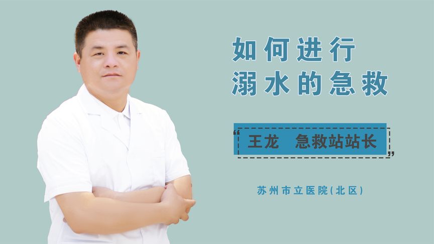 遭遇溺水状况,如何进行急救?【急救科普】