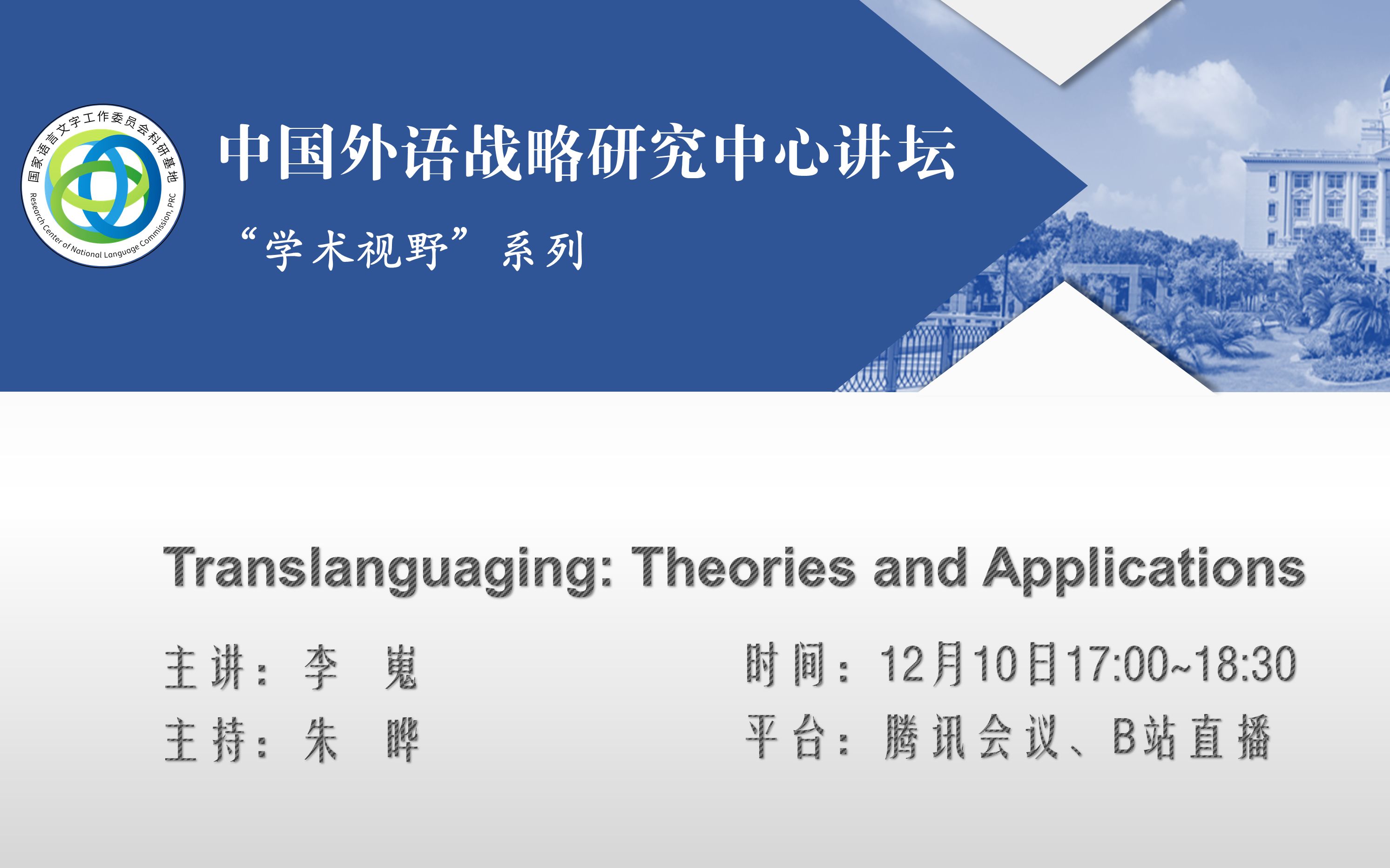 语言与未来·中心讲坛|李嵬:超语实践——理论与应用