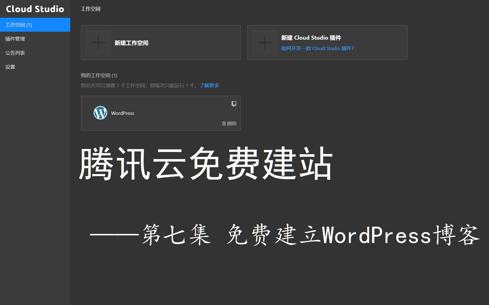 ...云开发者平台免费建立WordPress个人博客教程 (重制版) 第七集 php...