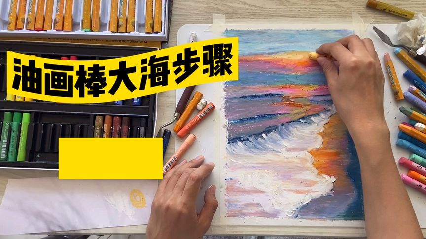 油画棒大海写实教程步骤分享,油画棒真的是太好用了!爱不释手