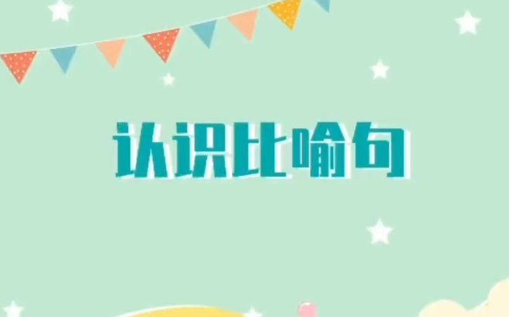 【微课模板】微课一等奖获奖 小学语文《认识比喻句》