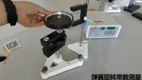 扭摆法测量刚体的转动惯量-实验操作