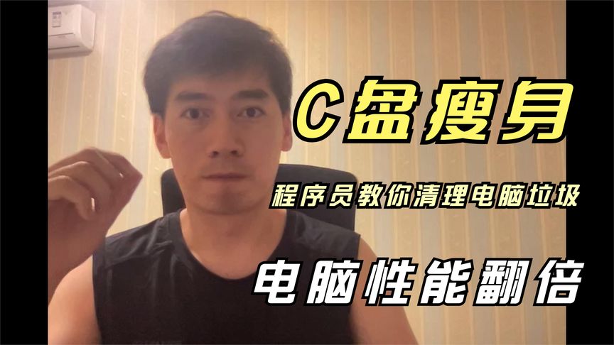 程序员教你清理电脑垃圾,让C盘性能翻倍