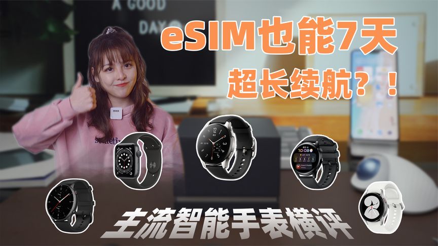 eSIM 7天长续航?主流智能手表横评