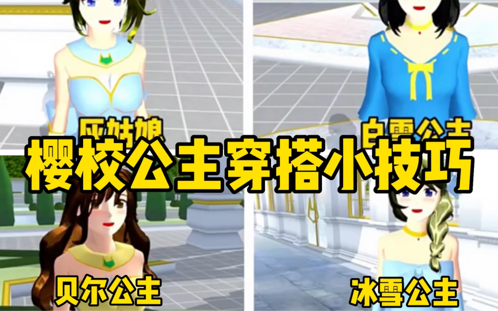 樱花校园模拟器拍剧#樱校公主穿搭小技巧