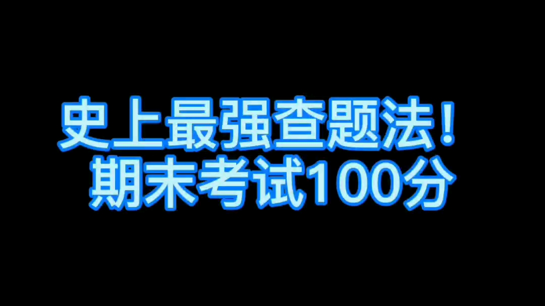 线上期末考试最强聚合题库!一个公众号就够了!