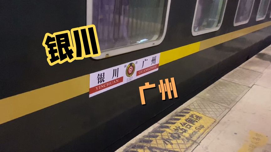 K1295/K1298,银川开往广州,40个小时,31站,2778公里