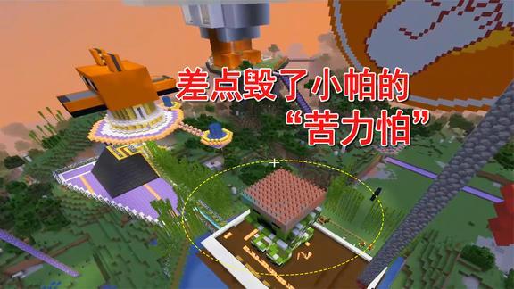 我的世界1.17联机64:上线参观大家的房子,差点毁了小帕的苦力怕