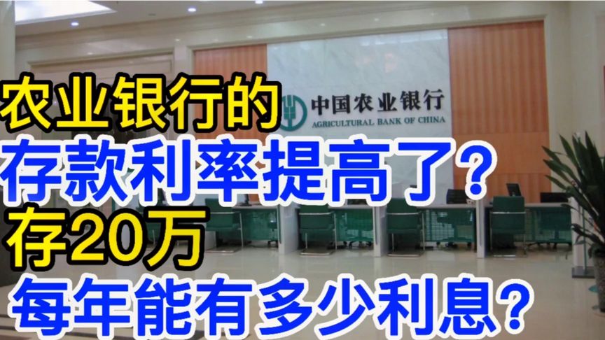 农业银行的存款利率提高了?存20万每年能有多少利息?