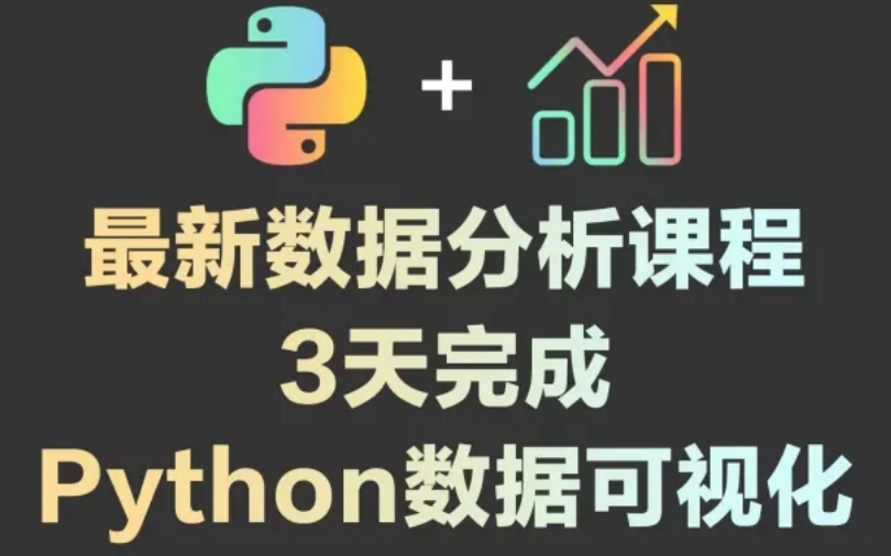 3天完成Python数据分析可视化进阶