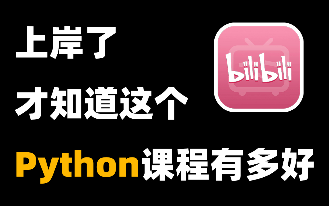 成功上岸!你不学永远不知道这个Python课程有多好!带你零基础入门,学...