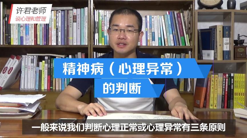【许君老师】精神病(心理异常)的判断