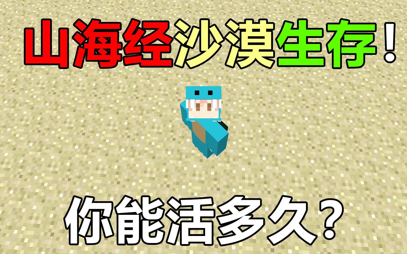 山海经沙漠生存!整个世界都是沙漠!你能活多久?沙漠生存#2