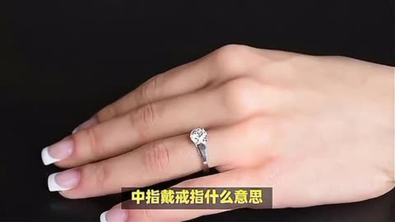 中指戴戒指什么意思