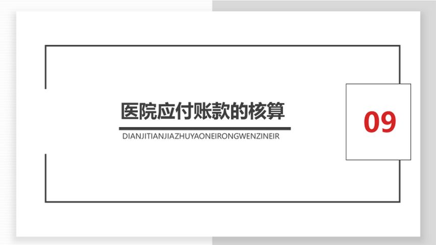 医院财务核算及账务处理详细流程