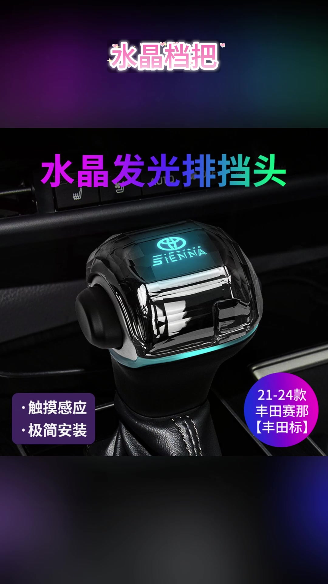 适用丰田赛那水晶档把改装塞纳换档杆格瑞维亚发光排挡头内饰专用 #...