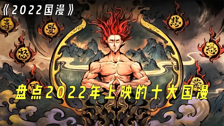 盘点2022年十大国漫,第一仅出3集就封神