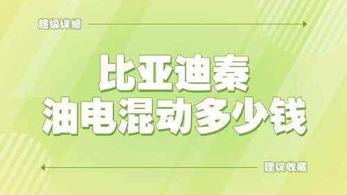 比亚迪秦混动价格大揭秘!不到十万起售,油电同价真香警告!
