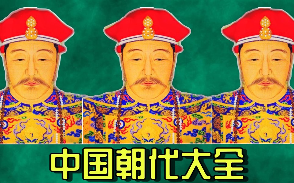 中国历代王朝顺序列表及简介(中国朝代大全)