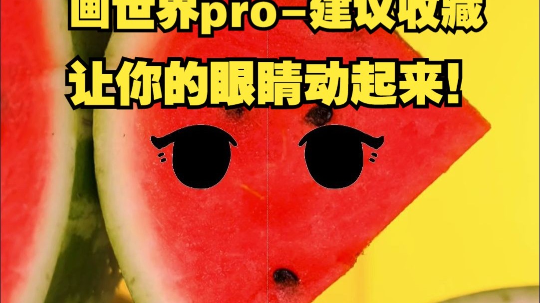 【画世界pro小技巧】强推!保姆级教程教你制作眼睛动画!不会还有人...