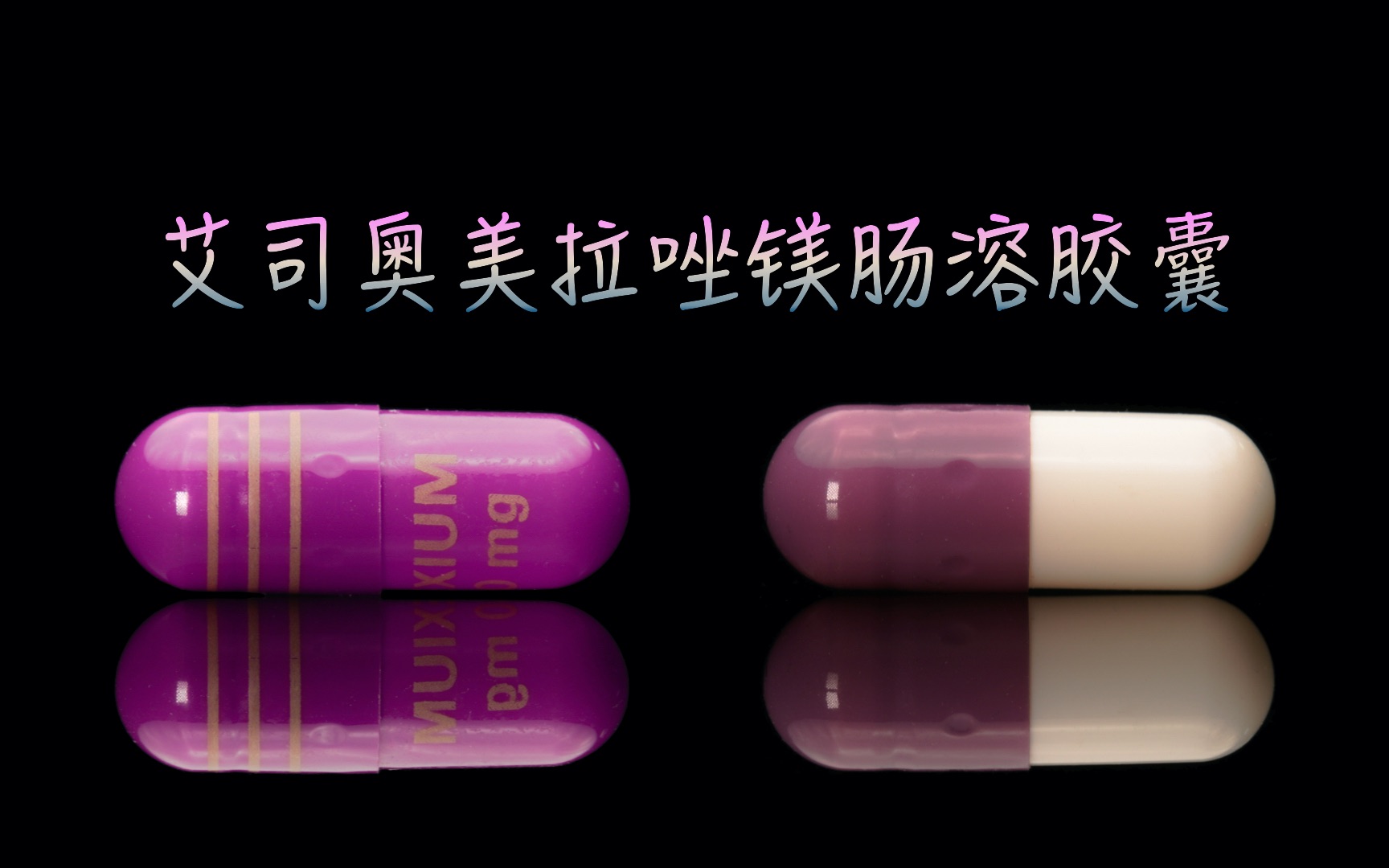 艾司奥美拉唑镁肠溶胶囊