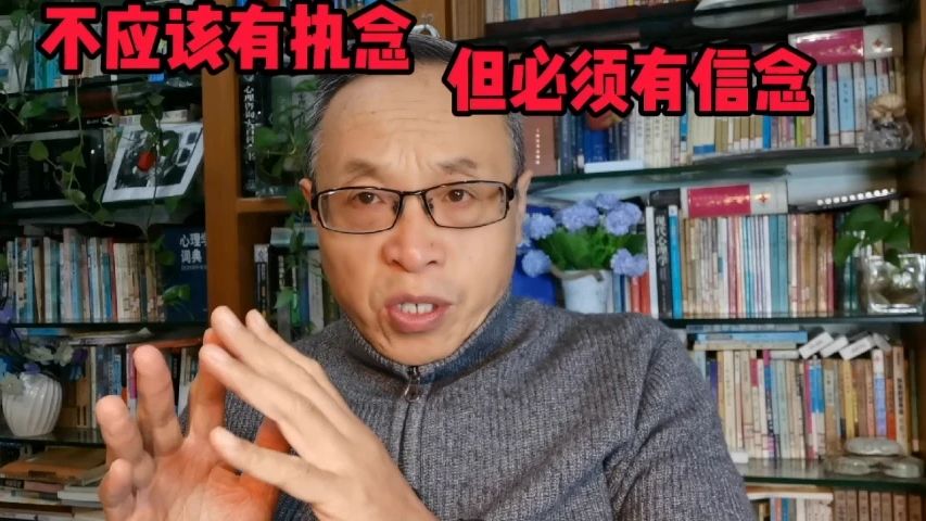 我们不应该有执念,但必须有坚定的信念!