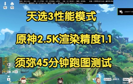 RTX3060天选3性能模式原神2.5K渲染精度1.1须弥45分钟跑图测试