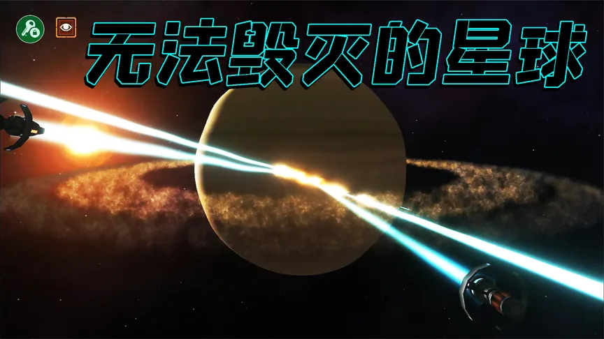 宇宙模拟器:无法毁灭的星球?遭受攻击后能立刻恢复原状!