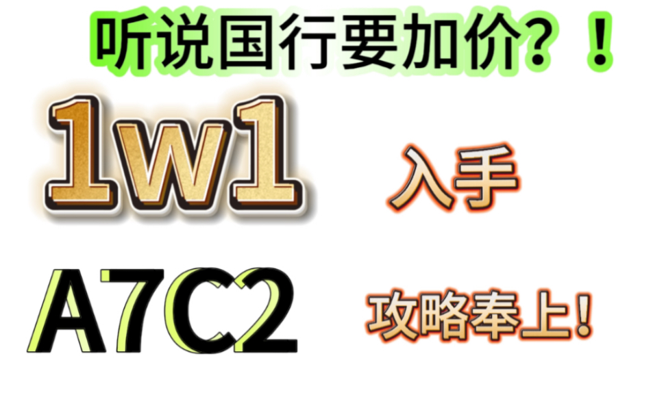 拒绝加价!揭秘如何1万1入手A7C2!手把手攻略快来看