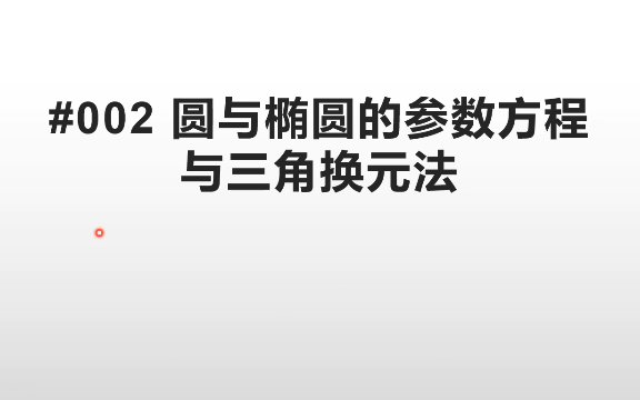 [降维打击]#002 圆与椭圆的参数方程与三角换元法