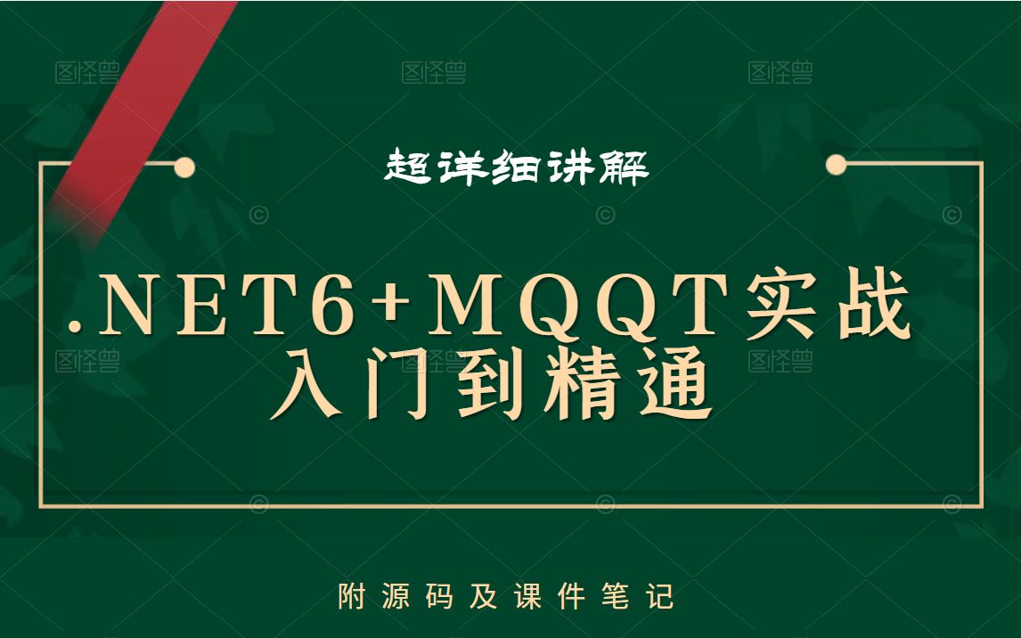 【最新录】.NET5+MQTT实战|物联网数据交换协议教程合集(C#/.NET/...