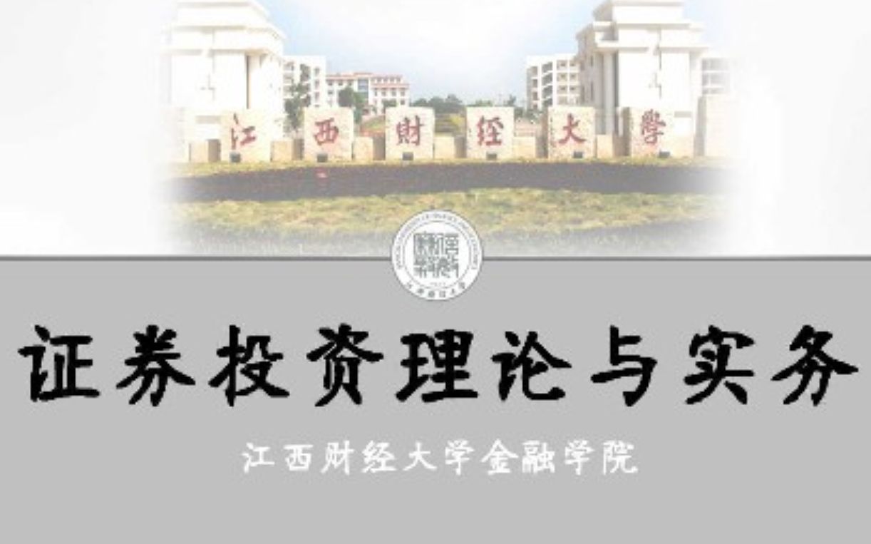 江西财经大学-证券投资理论与实务(国家级精品课)