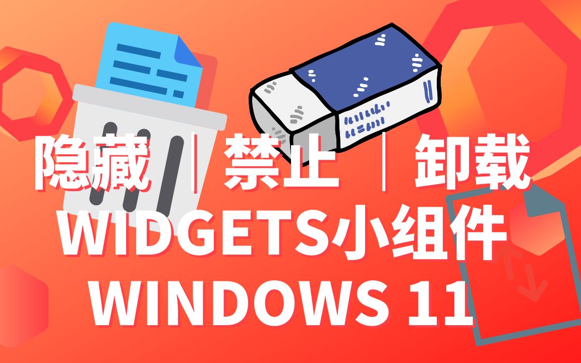 如何在 Windows 11 上隐藏、禁用或卸载小组件(WIDGETS)