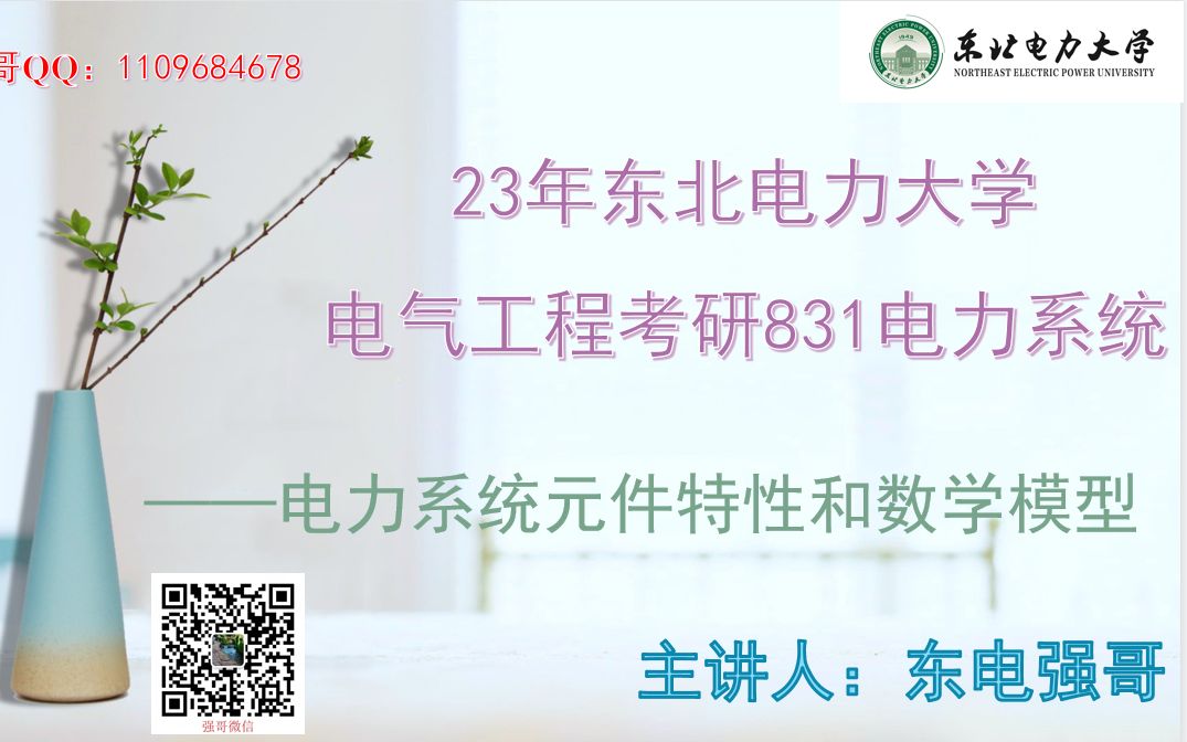 东北电力大学电力系统分析831第二章—电力系统元件特性和数学模型(1)