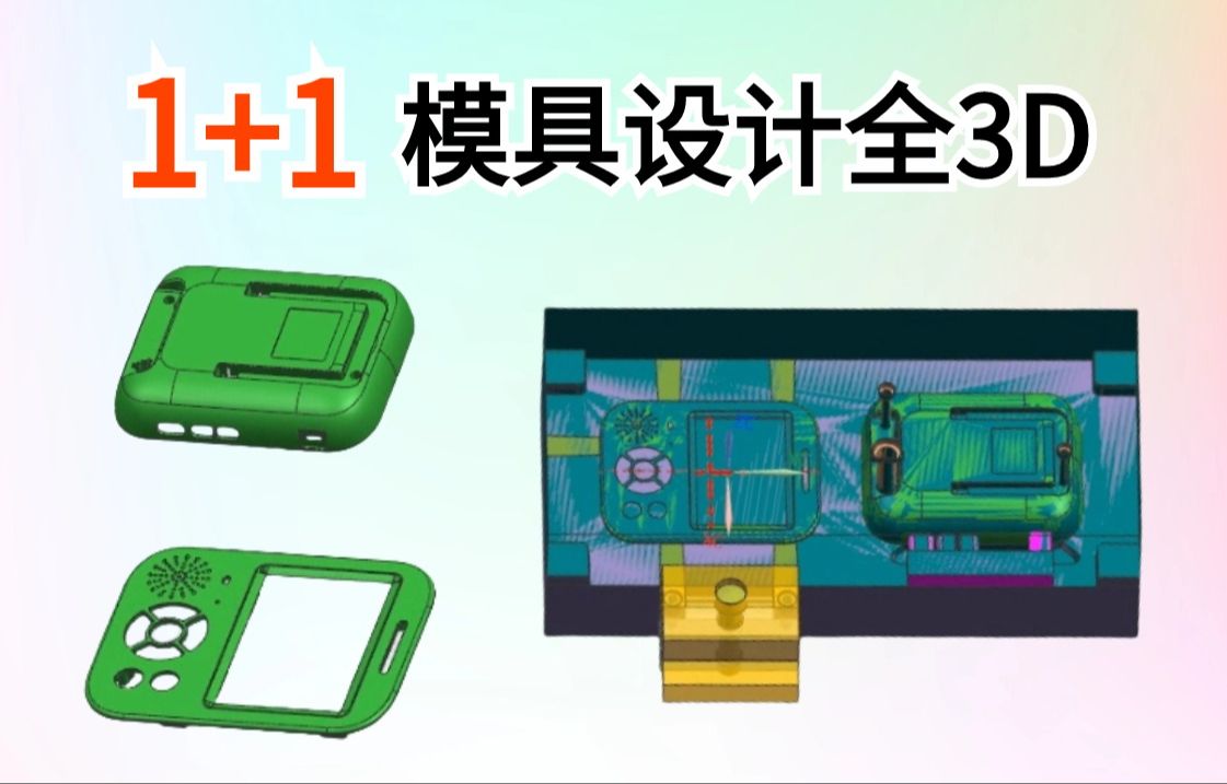 1+1模具如何排位?模具设计全3D如何设计?详细讲解1+1模具全3D设计!