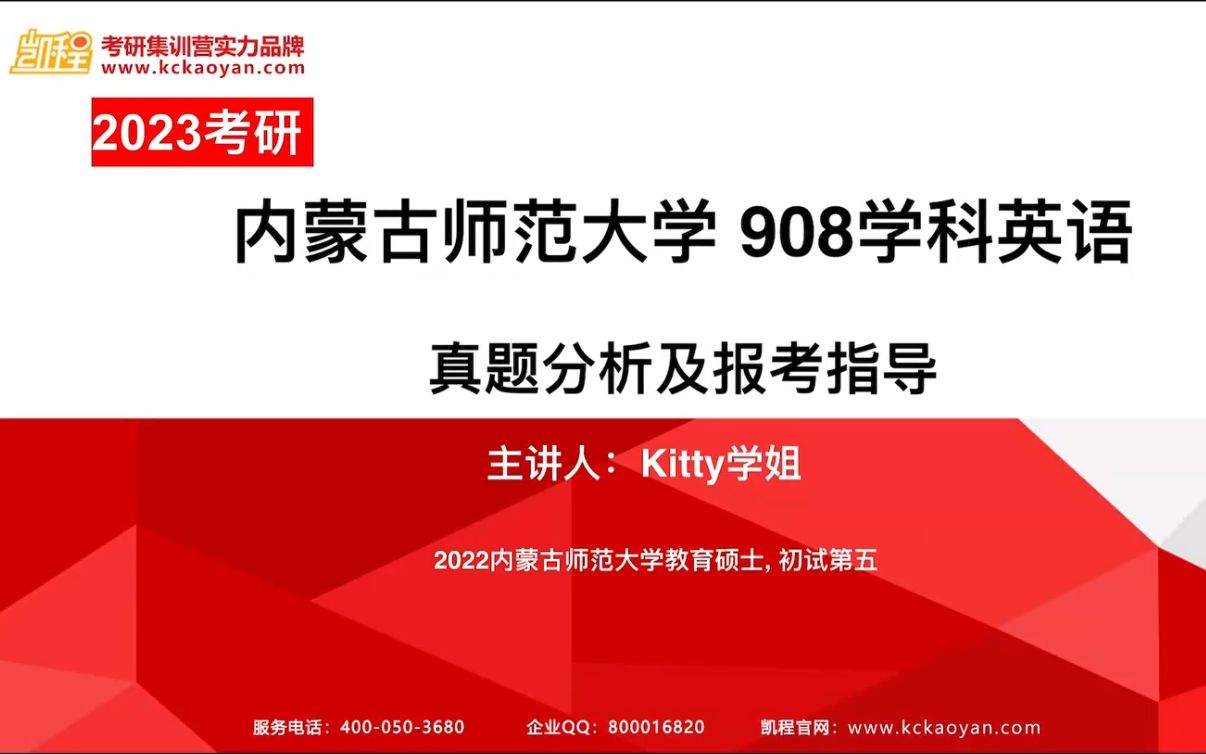 【凯程】2023内蒙古师范大学908学科英语真题分析与报考指导