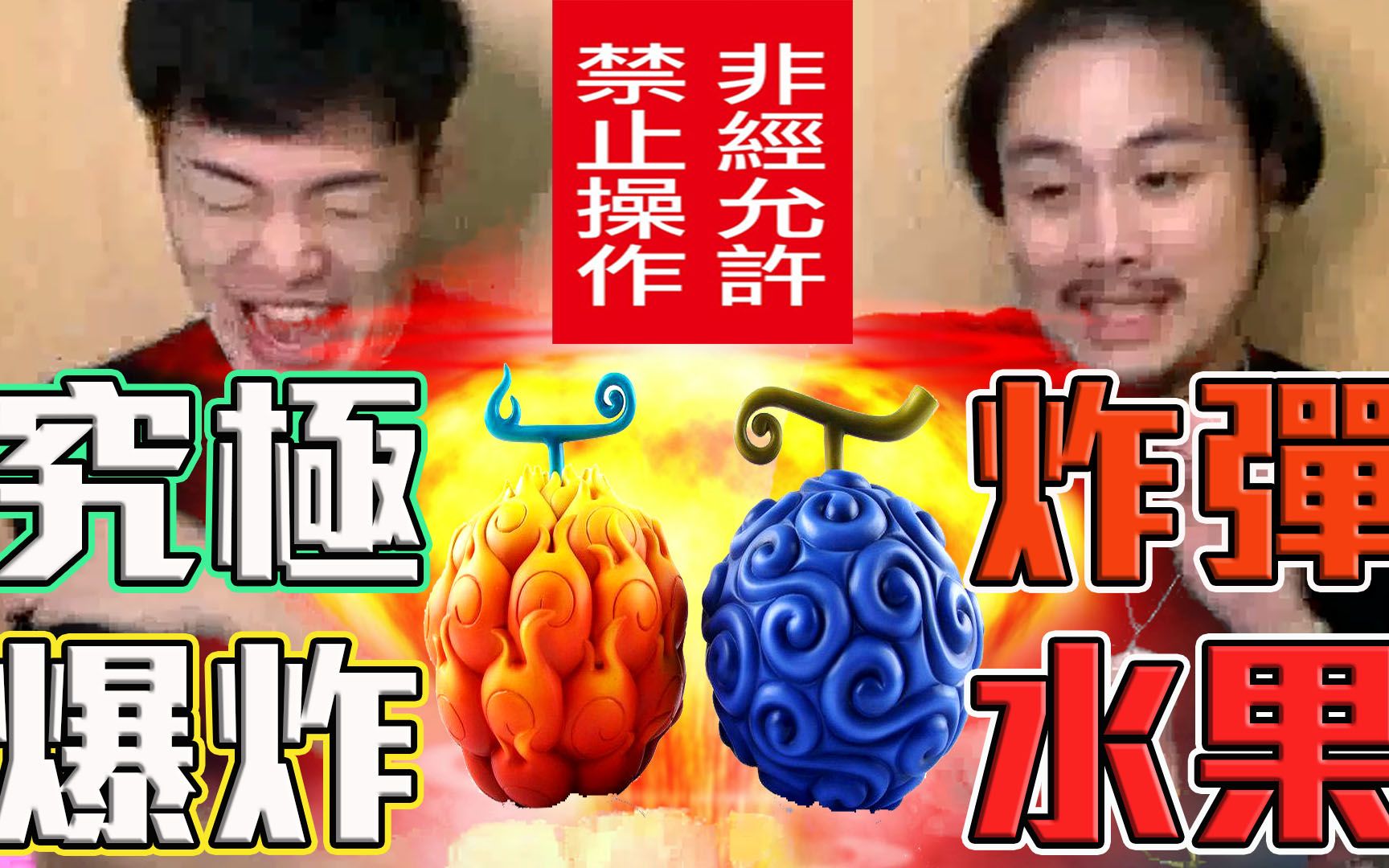橡皮筋绑水果压力测试～矛盾大对决 危害生命企划! !