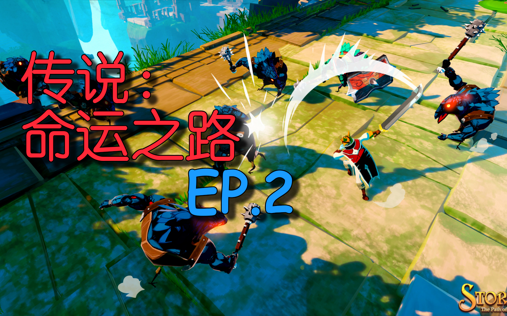 【01实况】ARPG传说:命运之路Ep.2-最有人情味就是我