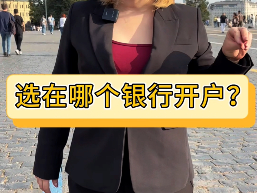 俄罗斯公司注册应该选择哪个银行开户?