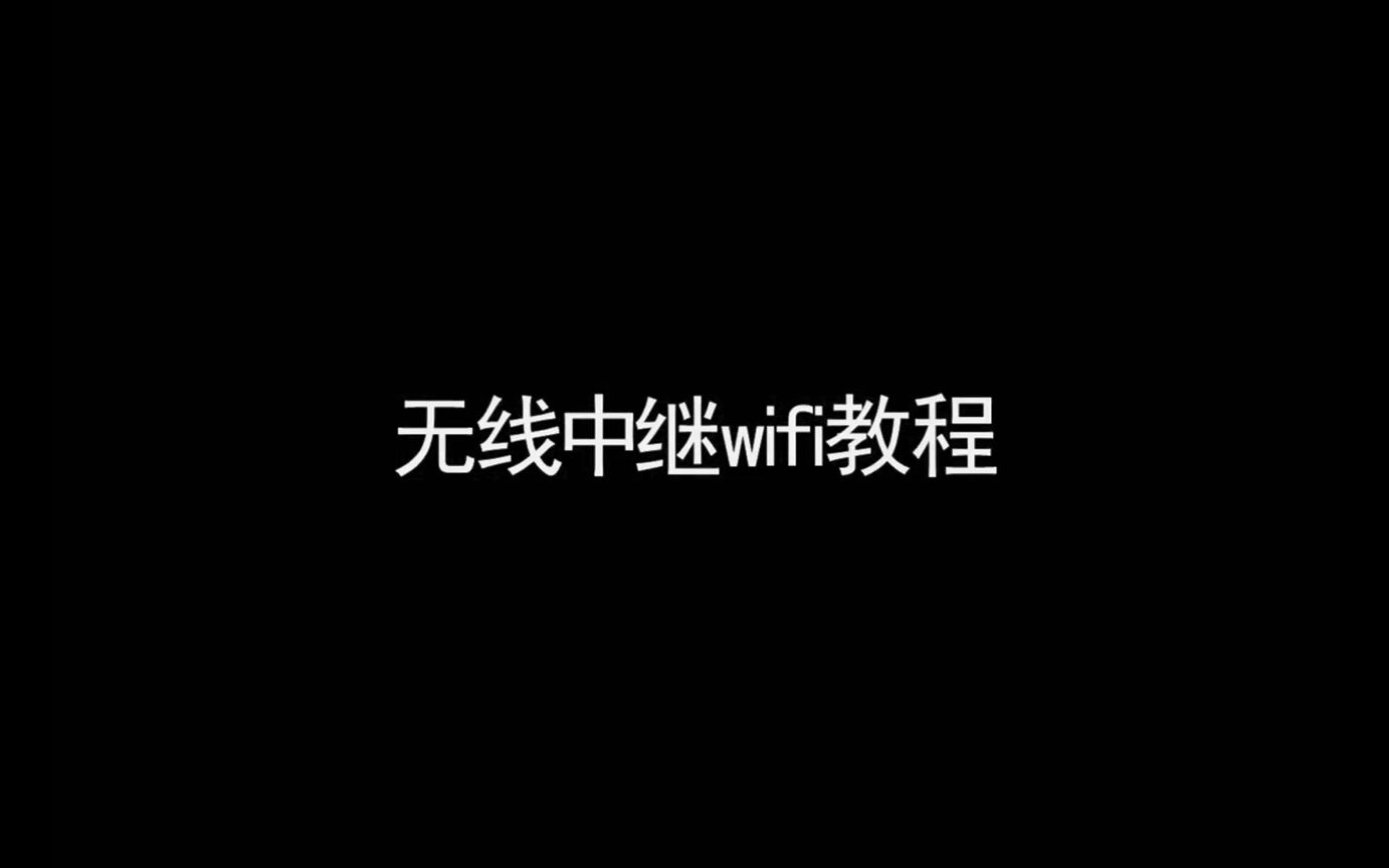 uu加速盒无线中继wifi教程