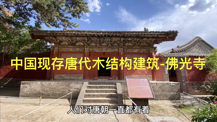 中国现存的国宝级唐代木结构建筑—佛光寺