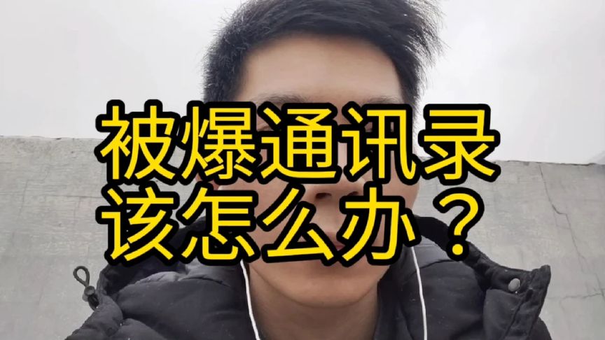 被催收爆通讯录该怎么办?