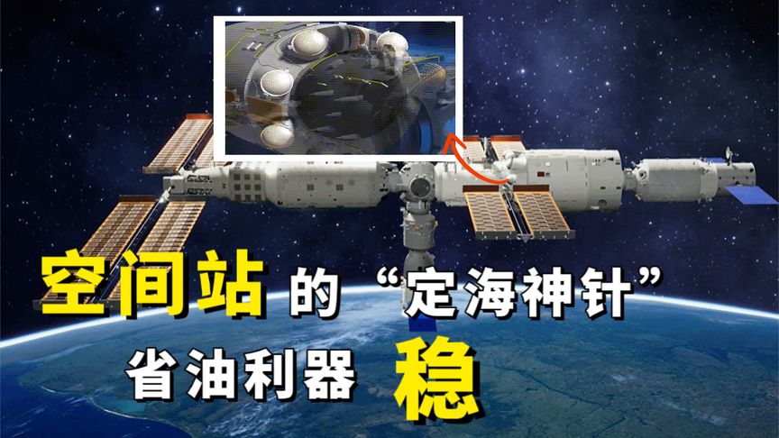 控制力矩陀螺 空间站的姿态稳定器,太空省油利器!