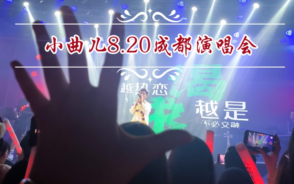 小曲儿8.20成都个人演唱会实录