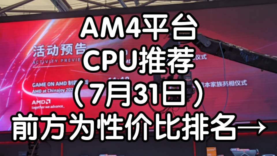 AM4平台CPU性价比排名(7月31日)