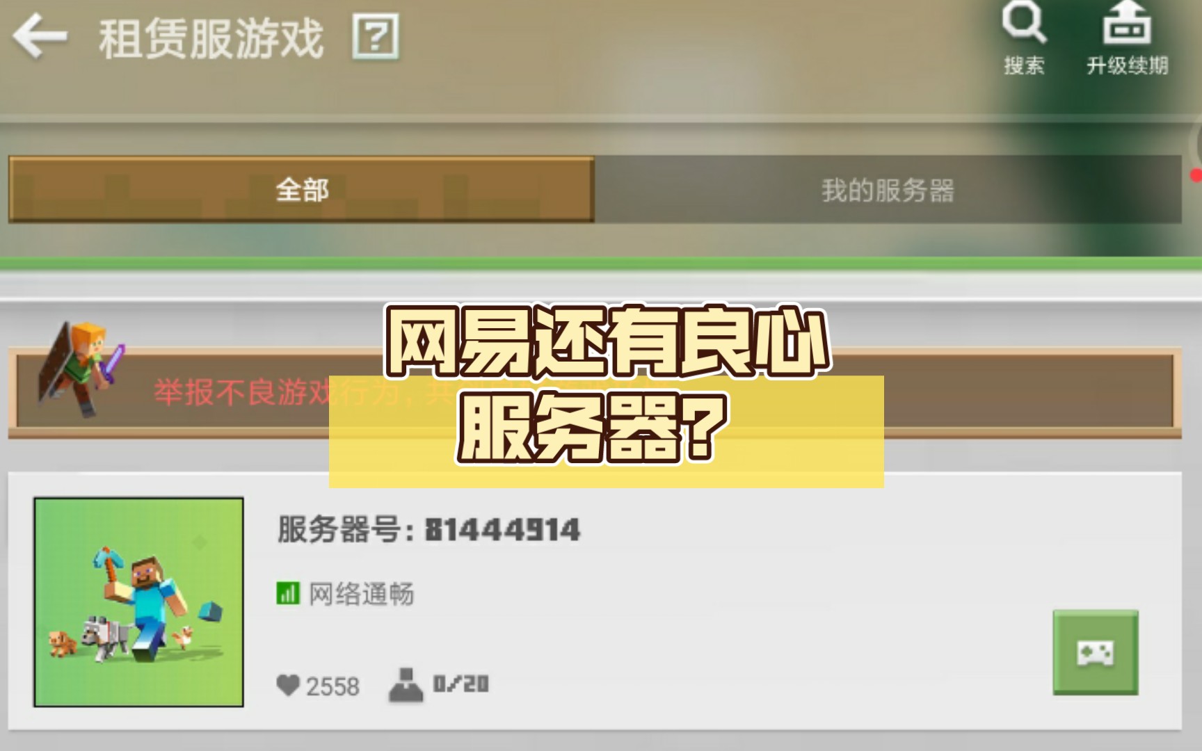 网易还有良心服务器?_我的世界