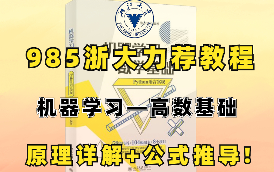 ...原理详解+公式推导!2022B站最基础的高数教程(函数/微积分/线性...