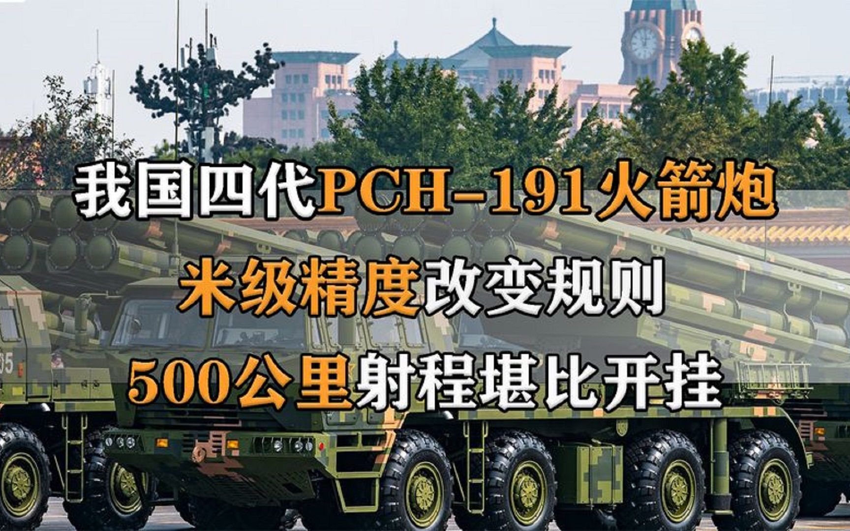 我国四代PCH-191火箭炮,米级精度改变规则,500公里射程堪比开挂