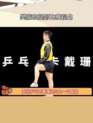 #樊振东腿部比赛视角 ,好刁钻,好喜欢#乒乓球名场面