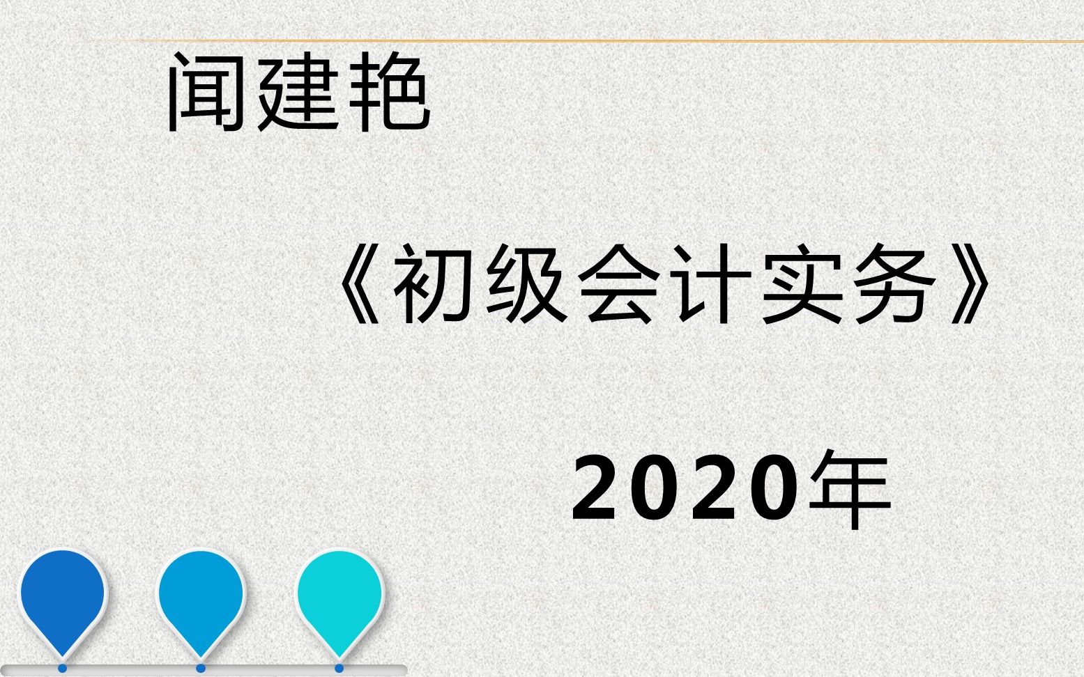 2020年初级会计实务:废品损失9112